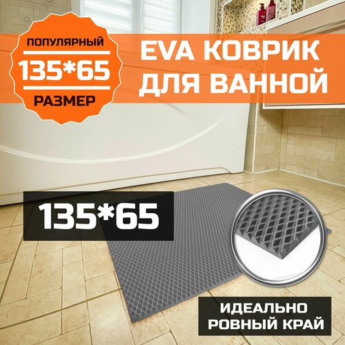 Коврик для ванной, туалета EVA (ЭВА) универсальный 135х65. Водонепроницаемое покрытие для душевой и сауны, туалета. Ровный край. Ромб Серый