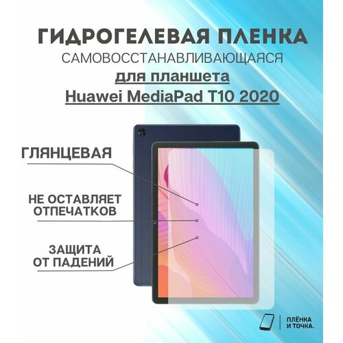 Гидрогелевая защитная пленка для планшета Huawei MediaPad T10 2020 комплект 2шт