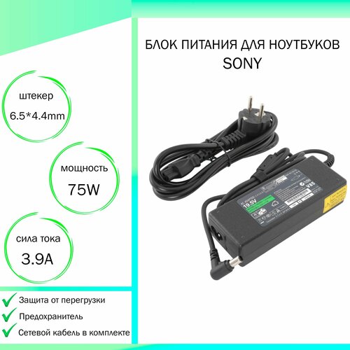 Блок питания (зарядка, сетевой адаптер) для ноутбука Sony Vaio E2381VR-BN (19,5V 75W 3,9A DC 6.5 x 4.4 мм (штекер)