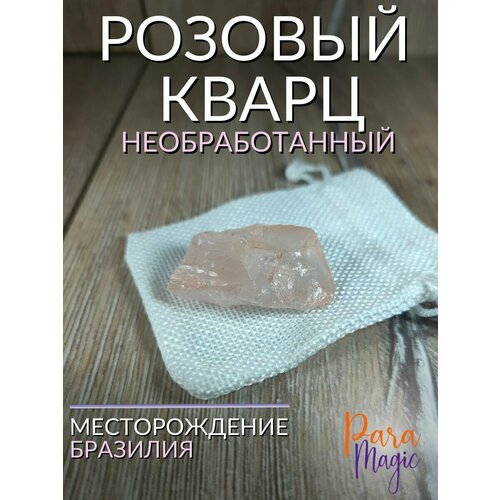 Розовый кварц необработанный, натуральный камень 1шт, размер 2-6см.