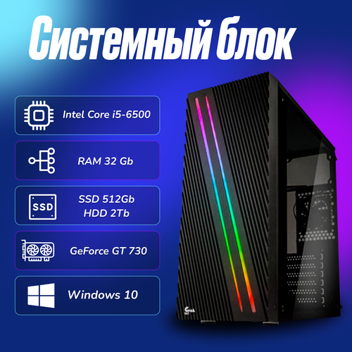 Игровой компьютер Intel Core i5-6500 (3.2ГГц)/ RAM 32Gb/ SSD 512Gb/ HDD 2Tb/ GeForce GT 730/ Windows 10 Pro