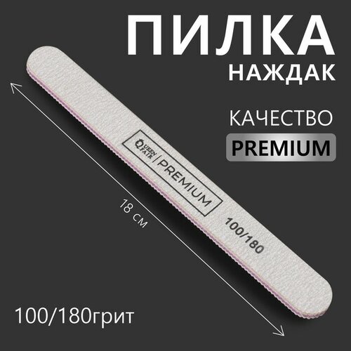 Пилка - наждак «Premium», абразивность 100/180, 18 см, цвет серый (1шт.)