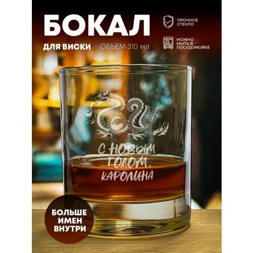 Стакан для виски "С Новым годом" Каролина