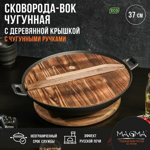 Сковорода-ВОК чугунная Magma «Хемминг», 37×9,5 см, с деревянной крышкой
