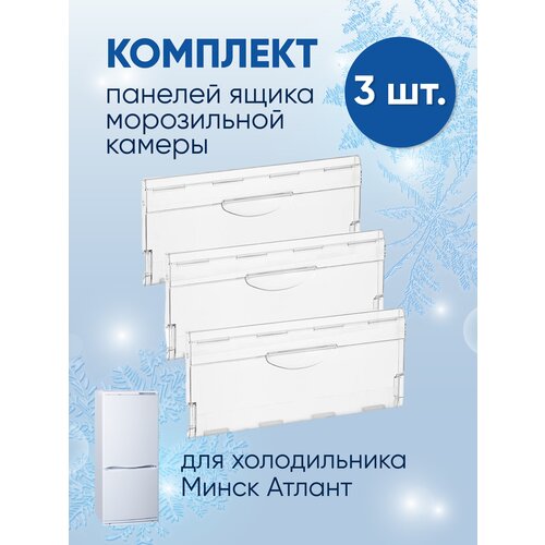 Комплект панелей ящика морозильной камеры холодильника Минск Атлант (3 штуки), 774142100800-3PD