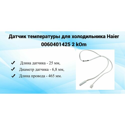 Датчик температуры для холодильника Haier 0060401425 2 kOm