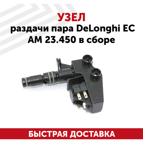 Узел раздачи пара для кофемашин Delonghi EСAM 23.450, в сборе