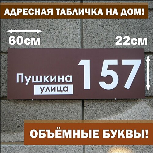 Адресная табличка на дом, Happy Tree, коричневая с белыми буквами 60х22см