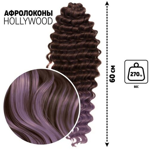Голливуд Афролоконы, 60 см, 270 гр, цвет тёмно-русый/светло-сиреневый HKB8В/Т2403 (Катрин)