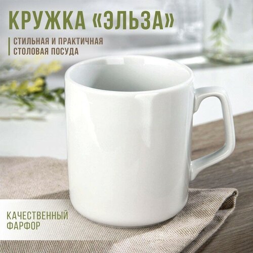 Кружка фарфоровая Эльза, 350 мл, d-8,1 см