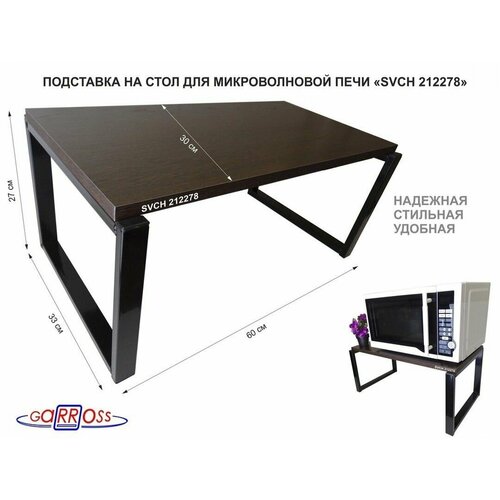 Подставка на стол для микроволновой печи, высота 27см, черный "AMBER 212278" полка 60х30см, венге