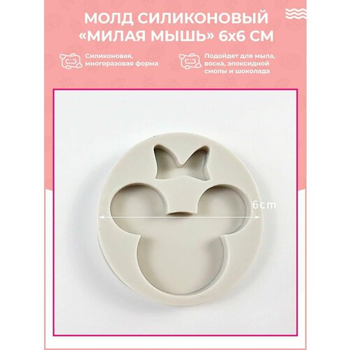 Молд силиконовый "Мышь", 6,5 или 8,5 см