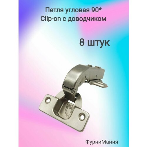 Петля мебельная, Clip-on угловая 90* с доводчиком (8шт)