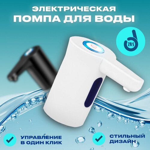 Помпа для воды / Водяной электрический диспенсер / Автоматический дозатор для питьевой бутылки 18, 19, 20 литров / белая