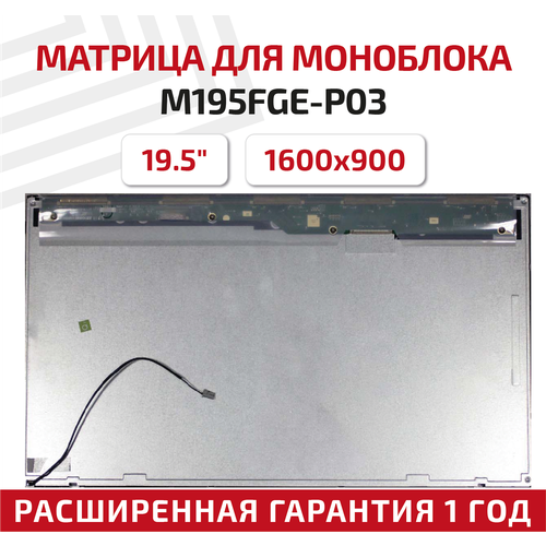 Матрица (экран) для моноблока M195FGE-P03, 19.5", 1600x900, матовая