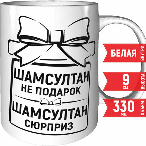 Кружка Шамсултан не подарок Шамсултан сюрприз - керамическая стандартная