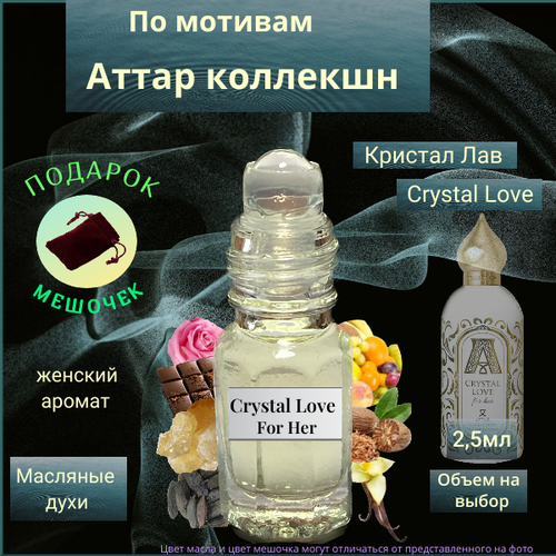 Парфюмерное масло Швейцария Crystal Love For Her ( Кристал Лав ) женский аромат Духи-масло, 2.5 мл