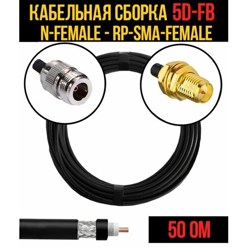 Кабельная сборка 5D-FB (N-female - RP-SMA-female), 10 метров