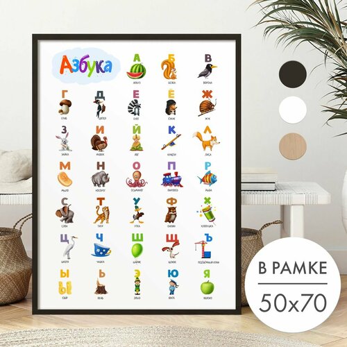 Плакат Постер 50х70 В рамке "Детская азбука" для интерьера
