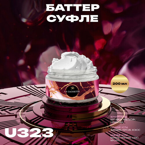 Крем баттер для тела парфюмированный La Cachette U323 Black Vanilla, 200 мл