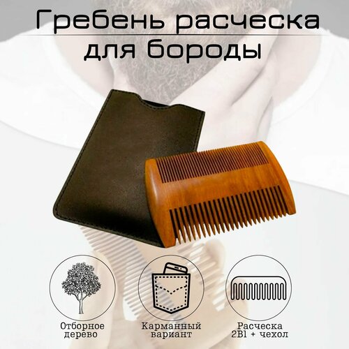 Расческа мужская/гребень для бороды и ухода за волосами/ деревянная расческа с чехлом