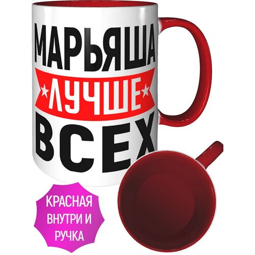 Кружка Марьяша лучше всех - с красной ручкой и красная внутри