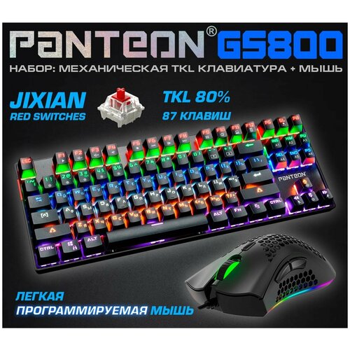 Игровая механическая клавиатура + мышь JETACCESS PANTEON GS800/набор клавиатура и мышь