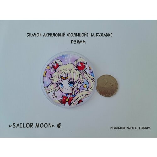 Значок акриловый на булавке "Sailor Moon, Сэйлор Мун"
