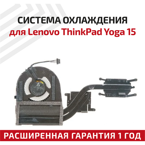 Система охлаждения для ноутбука Lenovo ThinkPad Yoga 15
