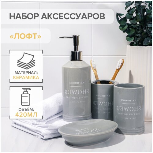 Набор аксессуаров для ванной комнаты «Лофт», 4 предмета (мыльница, дозатор для мыла 400 мл, 2 стакана 320 мл), цвет серый