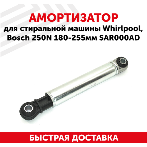 Амортизатор для стиральной машины Whirlpool, Bosch, 250N, 180-255мм, SAR000AD