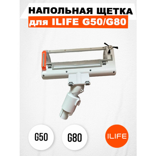 Напольная щетка для ILIFE G50/G80, белая
