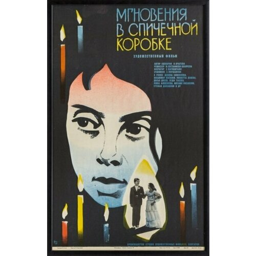 Плакат, постер на холсте Киноафиша Мгновения в спичечной коробке/СССР, 1981 год/Рекламный жанр. Размер 21 х 30 см