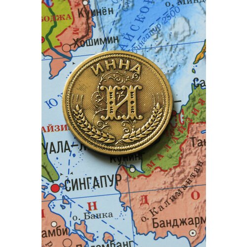 Именная оригинальна сувенирная монетка в подарок на богатство и удачу для женщины, девушки и девочки - Инна