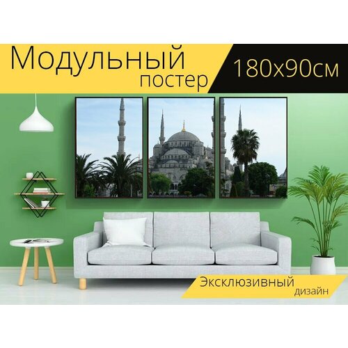 Модульный постер "Мечеть, стамбул, турция" 180 x 90 см. для интерьера