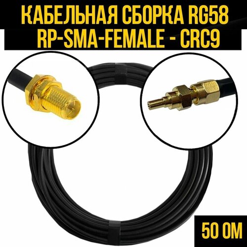 Кабельная сборка RG-58 (RP-SMA-female - CRC9), 2 метра