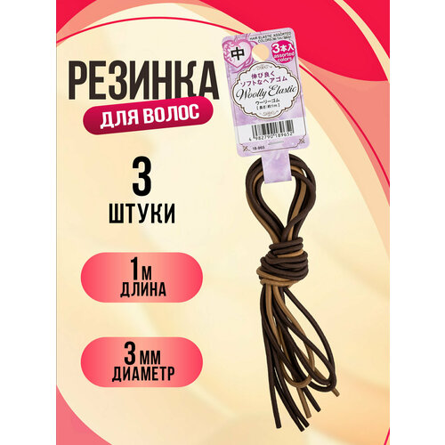 Набор резинок для волос / Шнурок для прически 1 м, 3 шт, PT-189652-BR