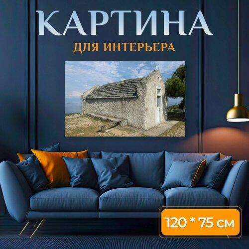 Картина на холсте "Вели лошинь, церковь, хорватия" на подрамнике 120х75 см. для интерьера