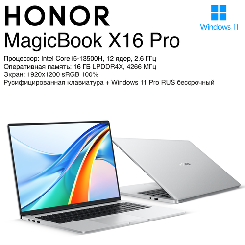 16" Ноутбук Honor MagicBook X16 Pro, 1920x1200 IPS, Intel Core i5-13500H (2.6 ГГц), RAM 16 ГБ LPDDR4x, SSD 2048 ГБ, Intel Iris Xe Graphics, Windows 11 Pro RUS, Русская клавиатура