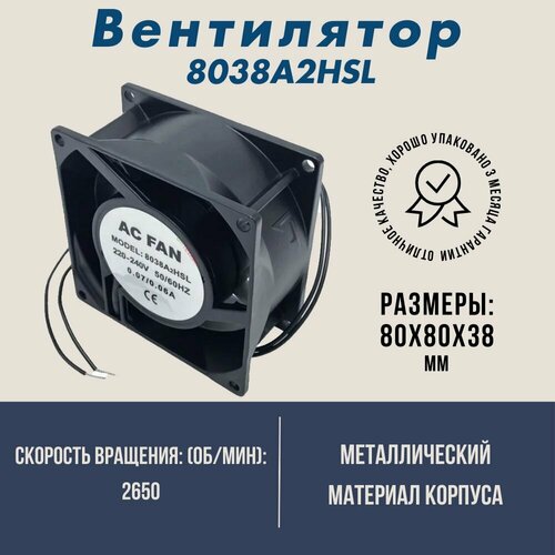 Вентилятор для холодильника (скольжение) 8038A2HSL (80х80х38)