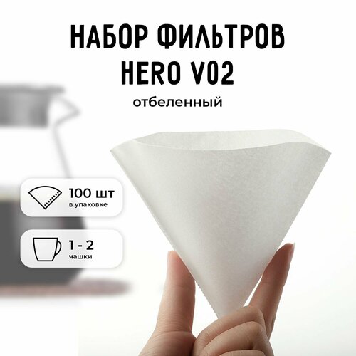 Набор фильтров для кофе Hero V02 100 шт, белый