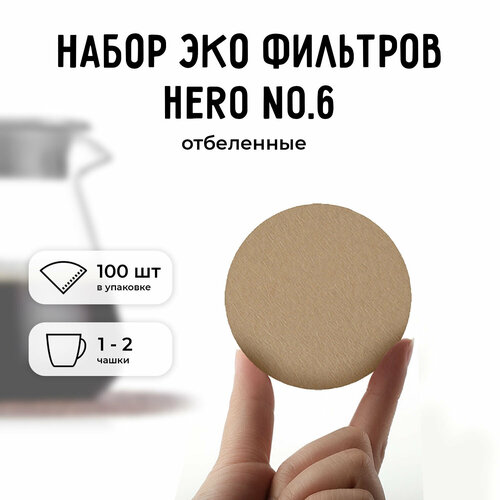 Набор эко фильтров для кофе Hero No.6 100 шт