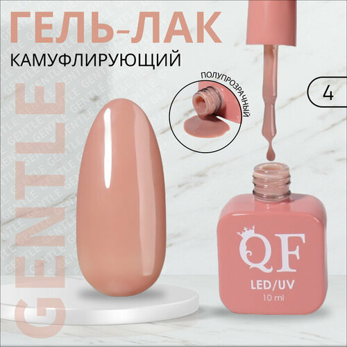 Гель лак для ногтей «GENTLE», 3-х фазный, 10 мл, LED/UV, цвет (4)