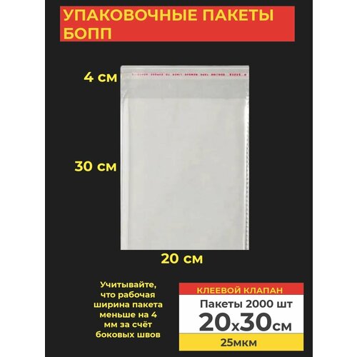Упаковочные бопп пакеты с клеевым клапаном, 20*30 см, 2000 шт.