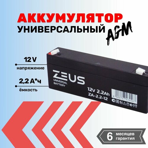 Аккумулятор универсальный ZEUS для ИБП 2.2А*Ч 12В