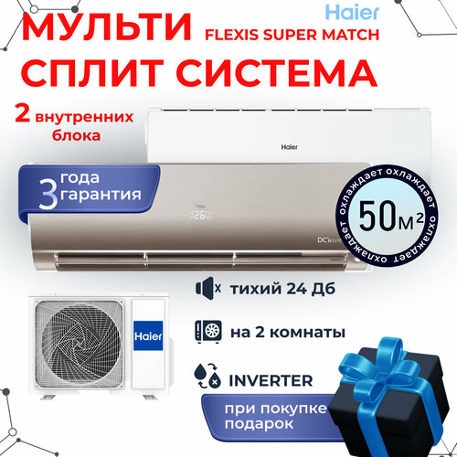 Мультисплит-система Haier Flexis Super Match 2U40S2SM1FA / AS25S2SF1FA-W + AS25S2SF1FA-G на 2 комнаты 25+25 м2