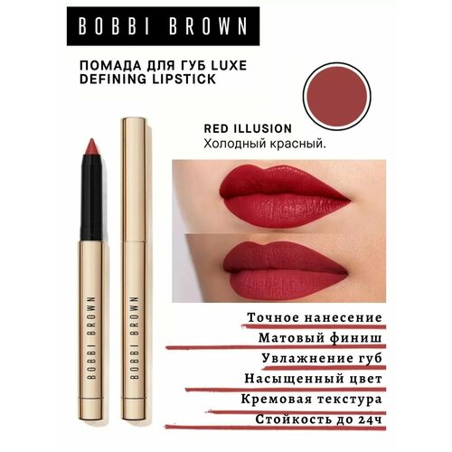 Помада карандаш Bobbi Brown Luxe Defining Red illusion