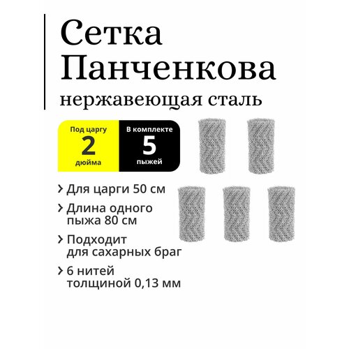 Комплект пыжей РПН (сетка Панченкова) 5 шт. по 80 см (400 см), нержавеющая сталь, 6 нитей, для царги 2 дюйма 50 см