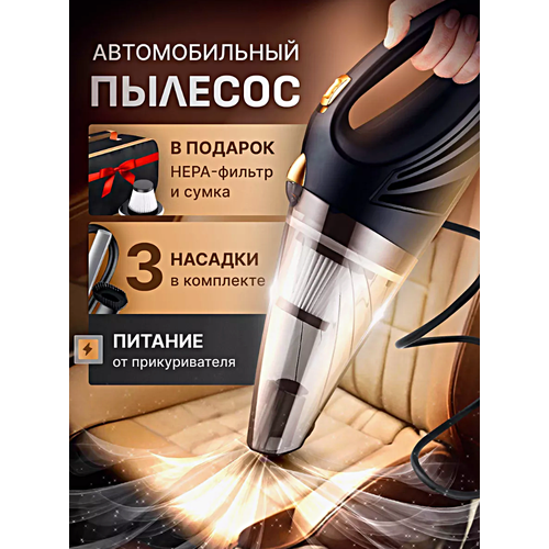 Мощный ручной автомобильный пылесос, 120Вт, 3 насадки в комплекте, Пылесос для авто с нера фильтром, работа от прикуривателя, Черный