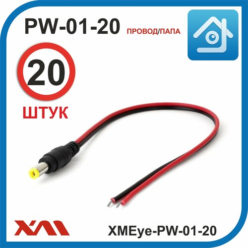 XMEye-PW-01-20 (провод/мама). Разъем для питания камер видеонаблюдения с кабелем 20 см. Комплект: 20 шт.
